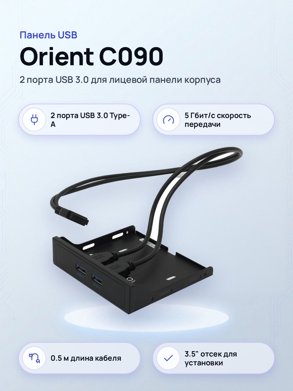 Панель USB 3.0 ORIENT C090, 2 порта Type-A, крепление 3.5", 20-pin