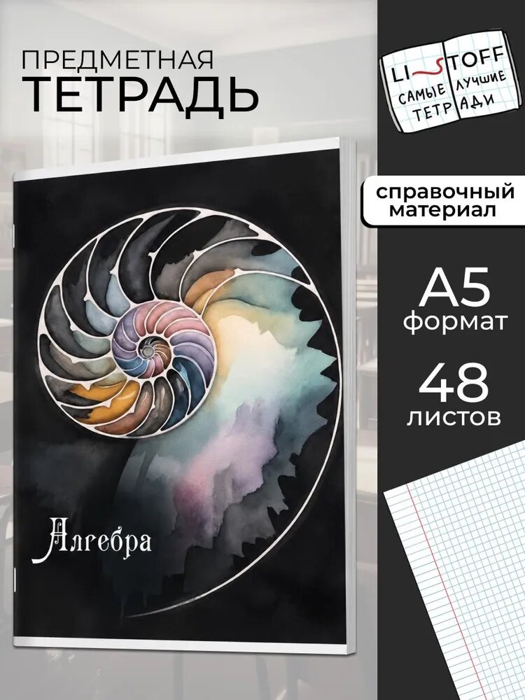 Тетрадь предметная Алгебра 48 листов в клетку Listoff Теория света