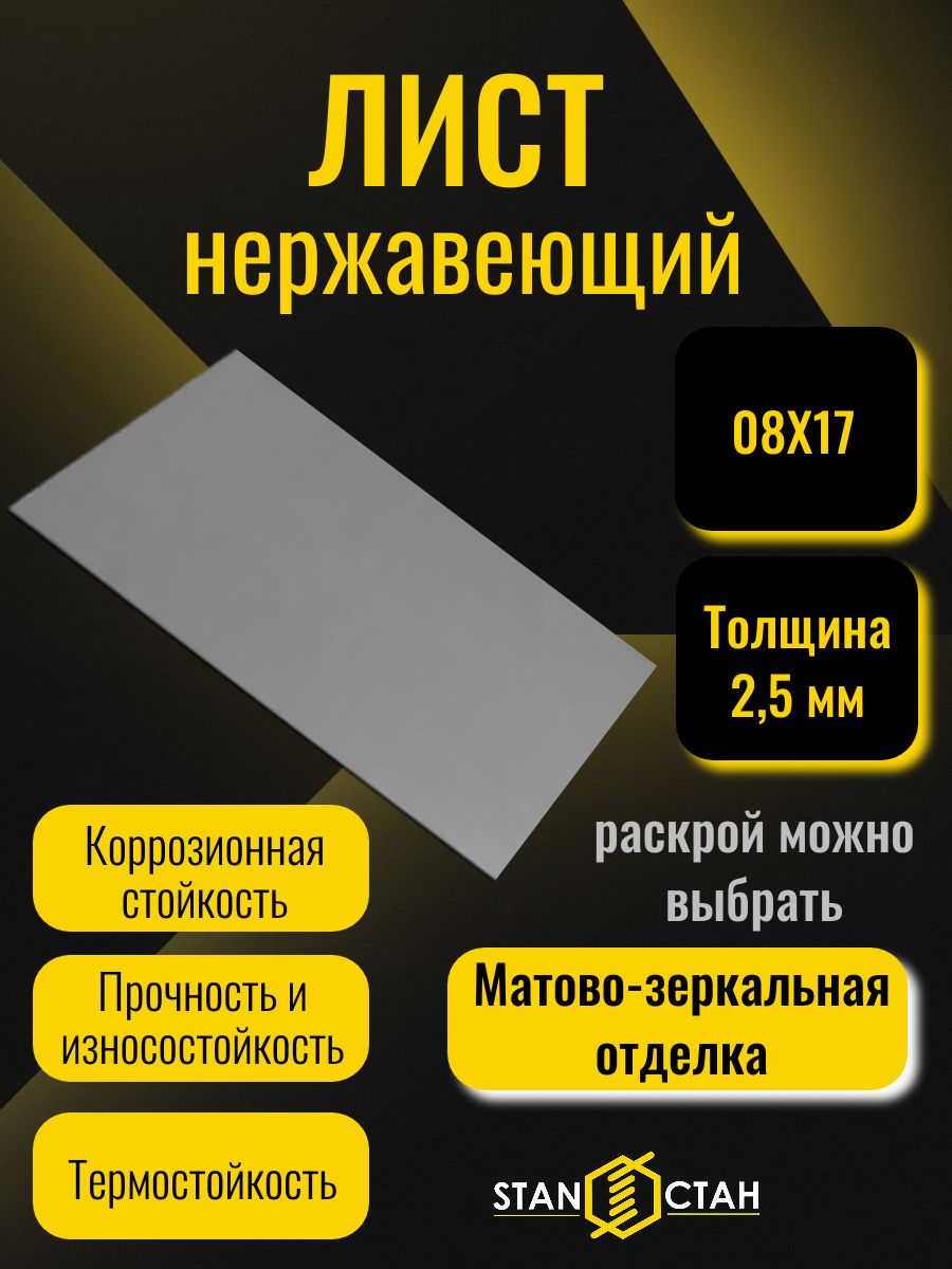 Лист нержавеющий (нержавейка) 2,5 мм 250х1250 мм, AISI 430 / 08Х17, поверхность 2B матово-зеркальная