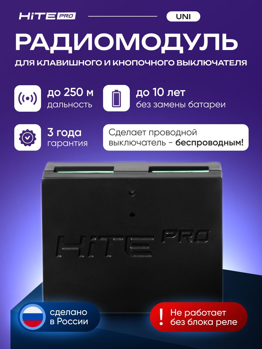 Радиомодуль HiTE PRO UNI