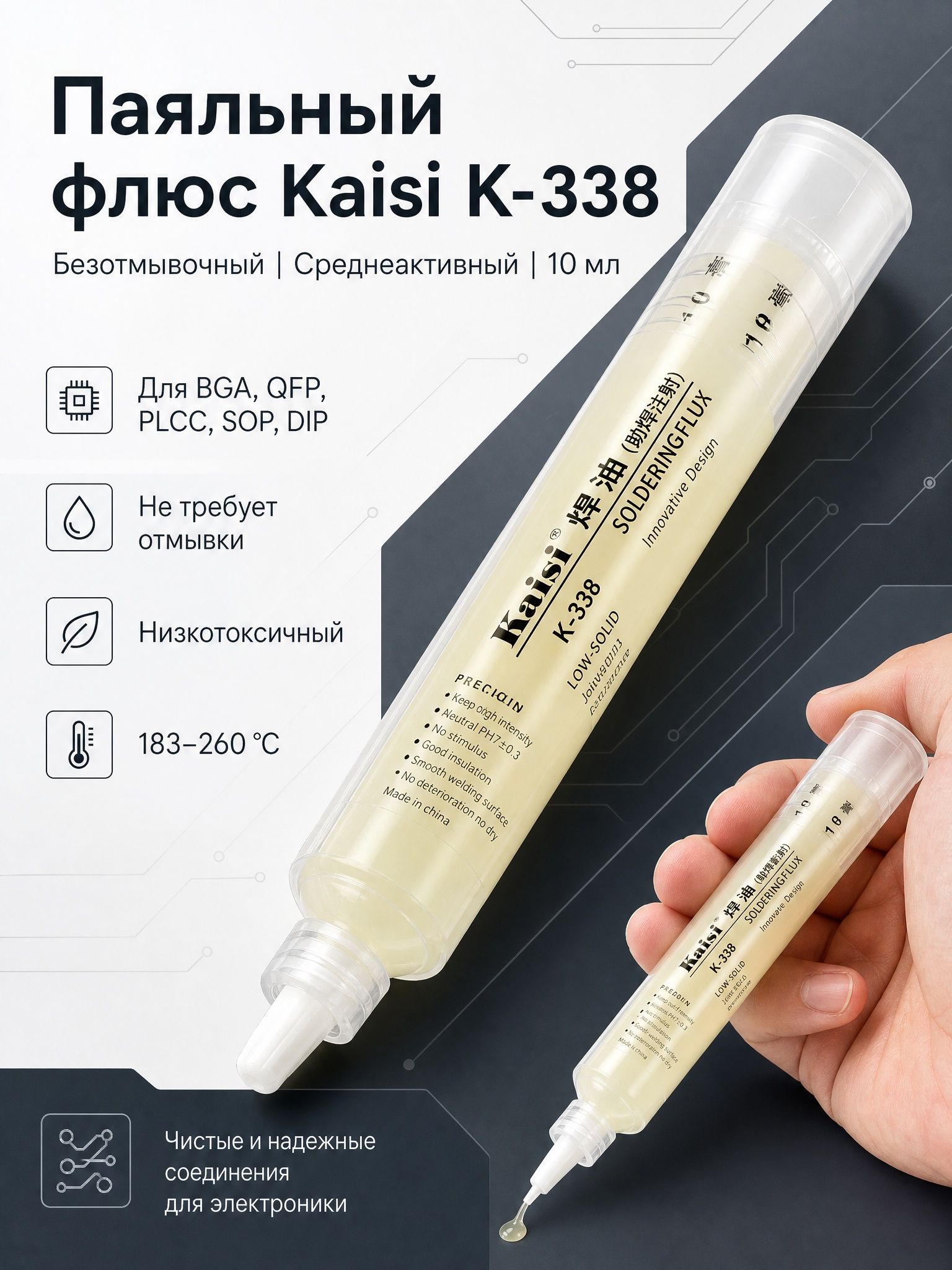 Флюс для пайки Kaisi K-338 (10 мл) (среднеактивный, безотмывочный)