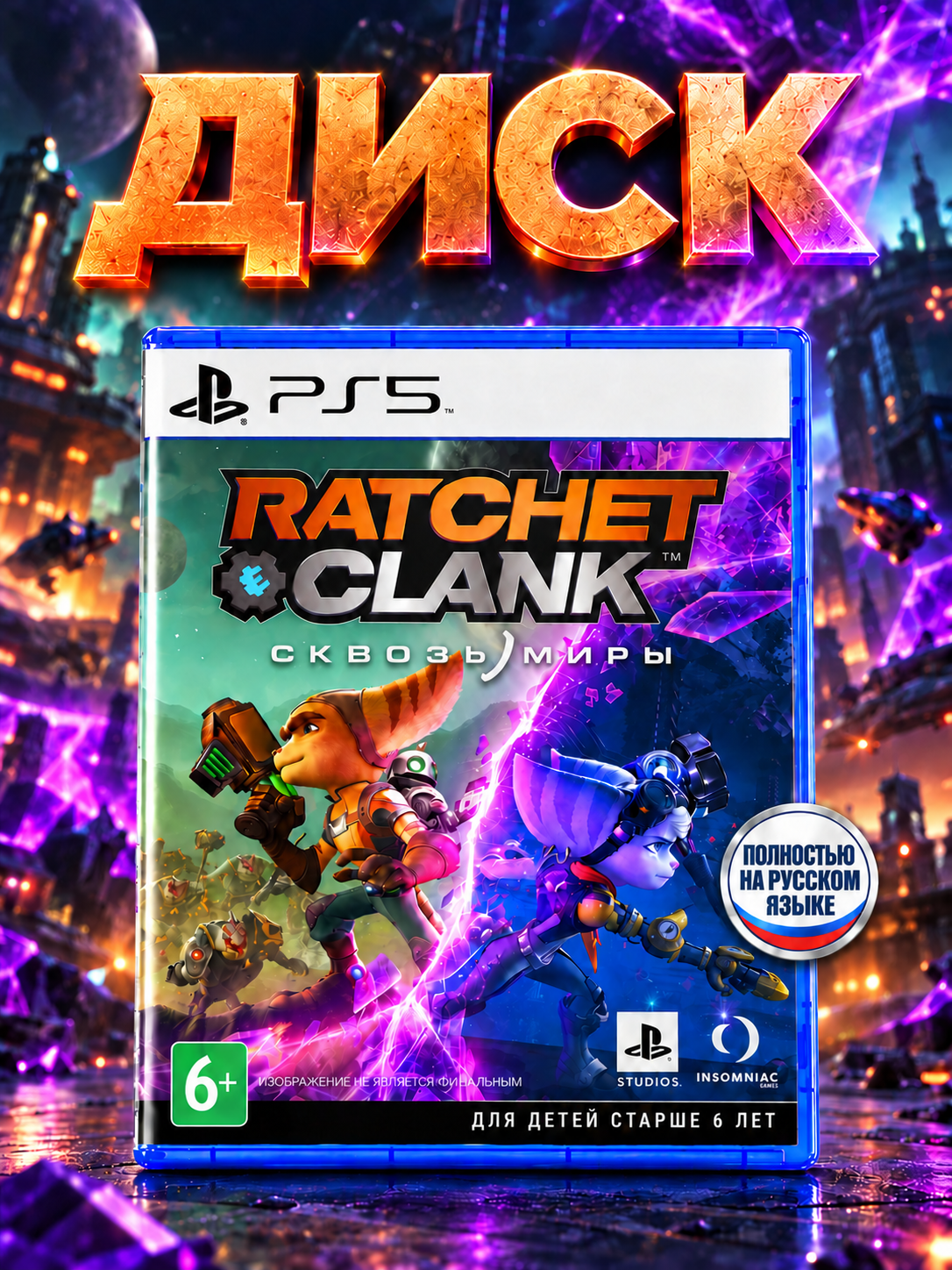 Игра Ratchet & Clank: Сквозь миры для Sony PlayStation 5 (PS5), диск, русская версия