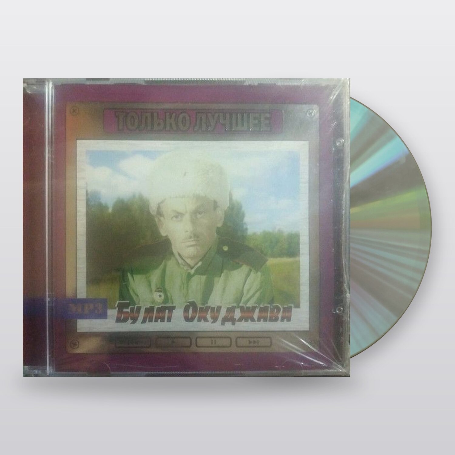 AudioCD CD Булат Окуджава. Только Лучшее (CD, CD-ROM, Compilation, MP3)