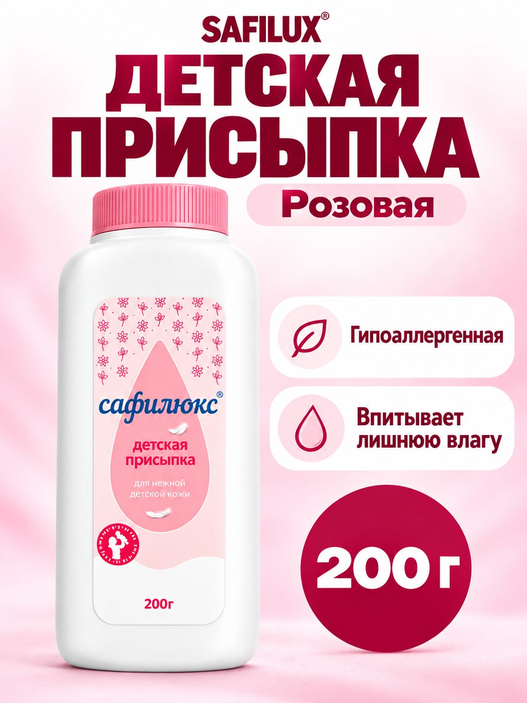Сафилюкс Присыпка