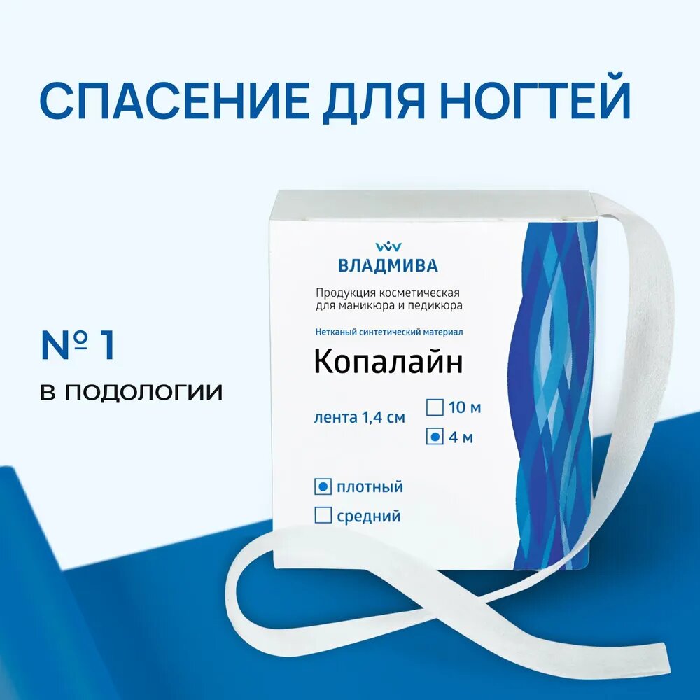 Владмива копалайн материал для тампонады и ремонта ногтей 1,4 см х 4 м