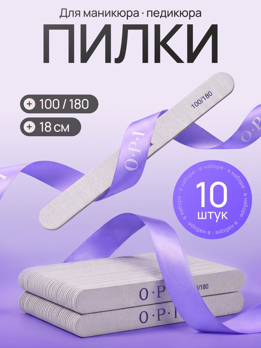 Пилка для ногтей ОПИ (OPI) 100/180 10шт. набор пилок для маникюра, пилочки