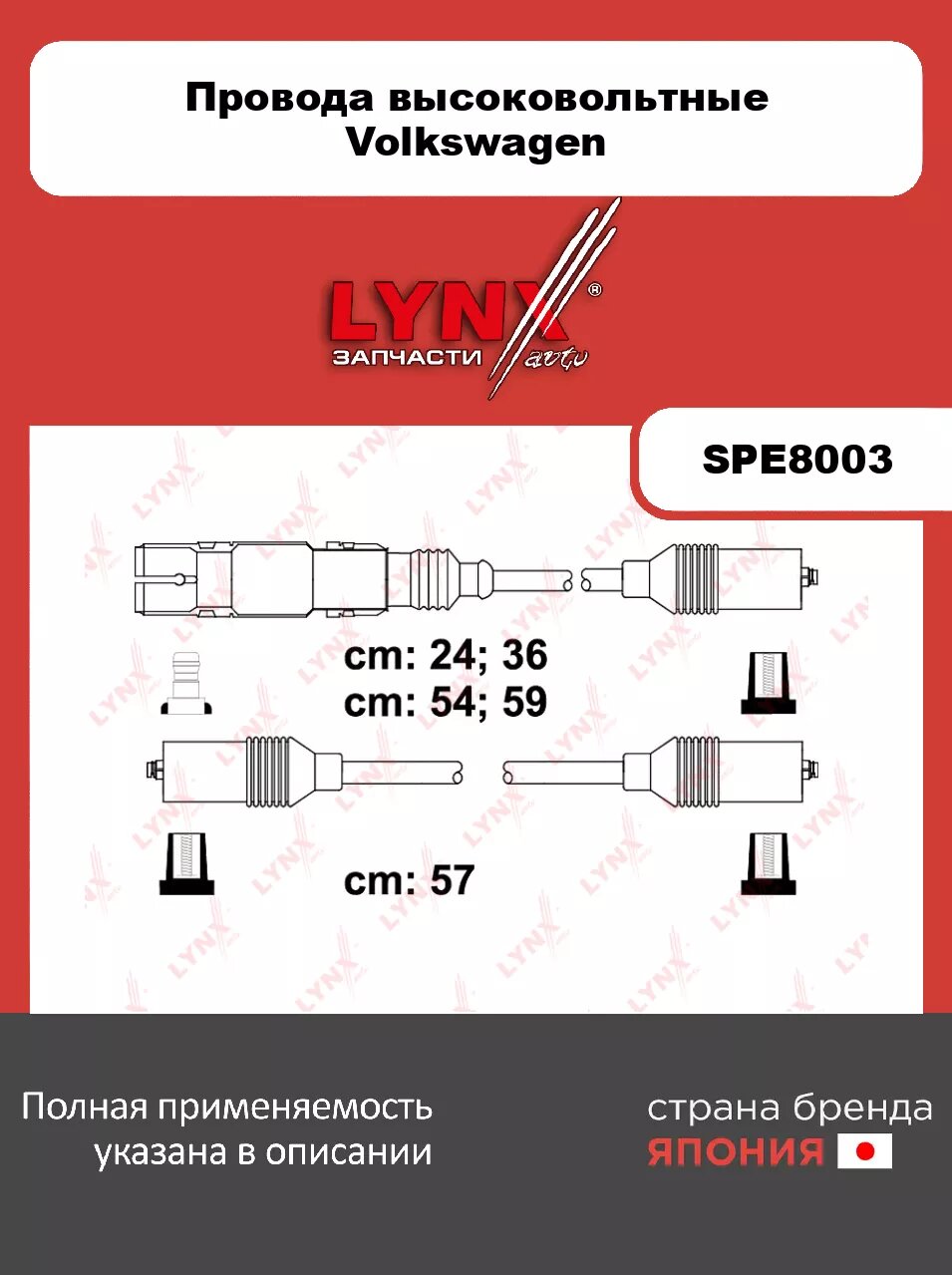 Провода высоковольтные LYNXauto SPE8003. Для VW Golf III 1.6-2.0/Vento 1.6-1.8/Sharan 2.0.0