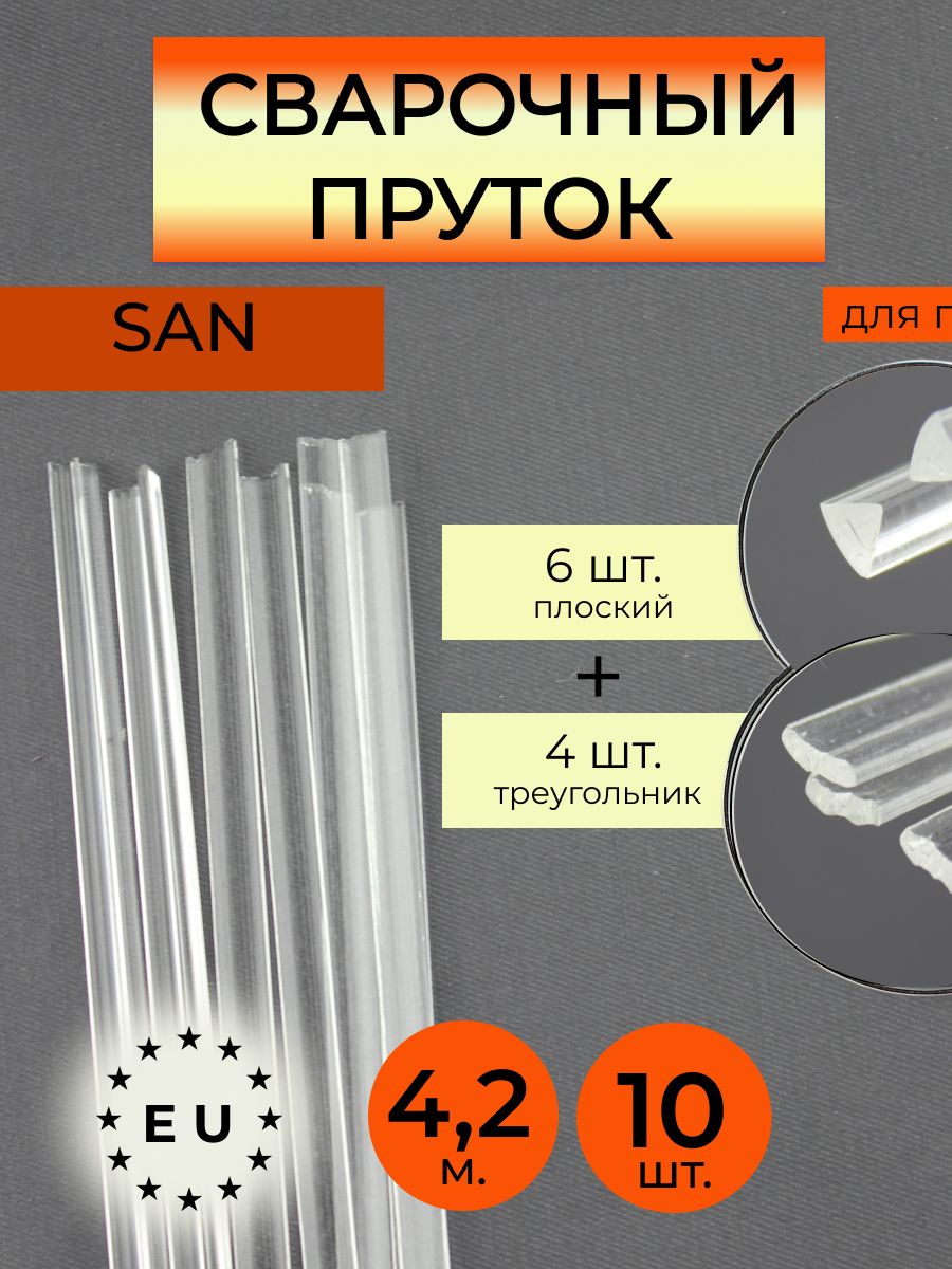 Пруток сварочный для сварки пластика SAN