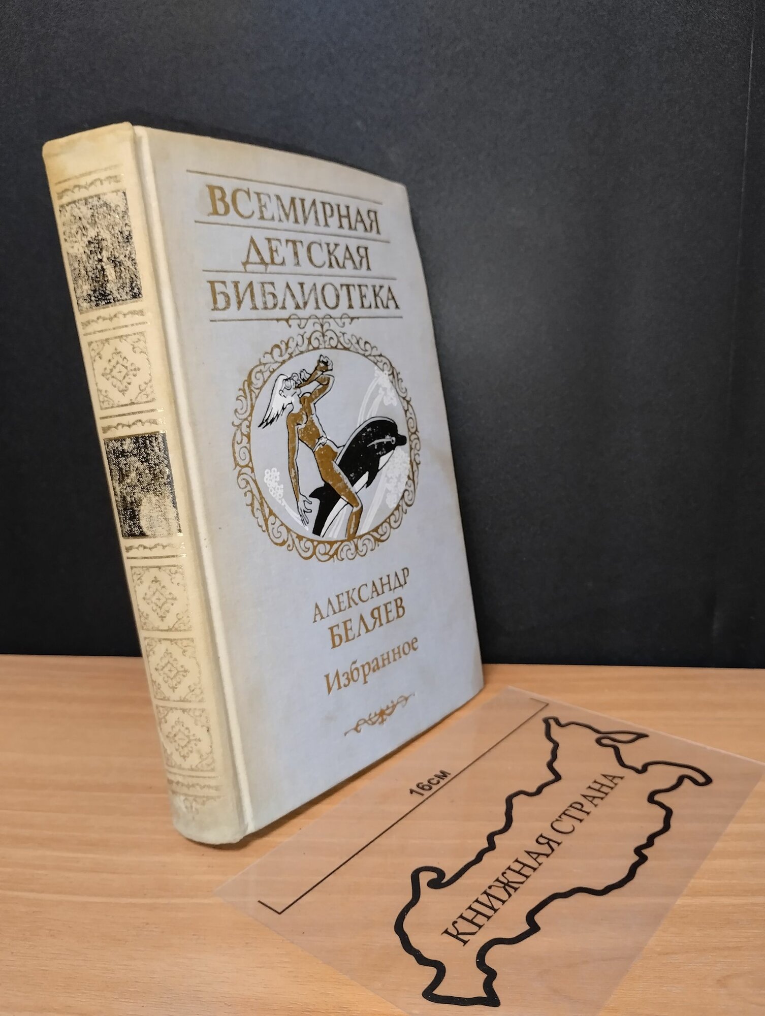 Избранное. Александр Беляев. 2003