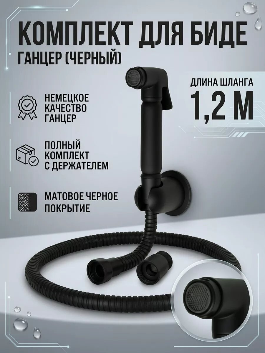 Комплект для биде (лейка, шланг, держатель) Ganzer GZ2111-C Set