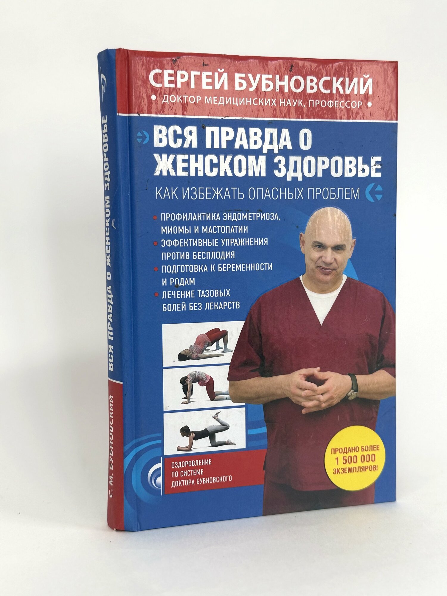 Вся правда о женском здоровье. Сергей Бубновский. Букинистика.