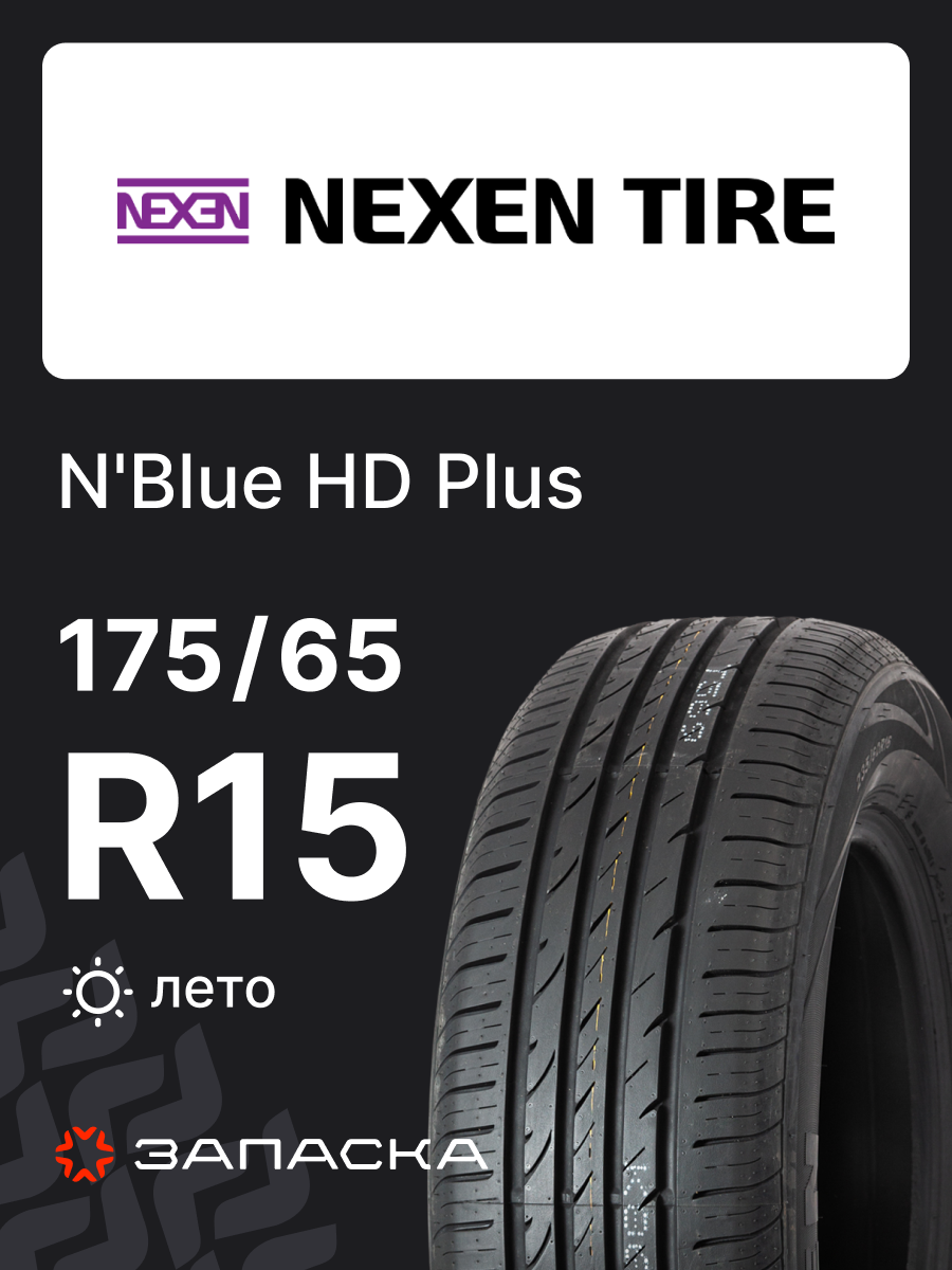 Шины летние 175/65R15 Nexen N'Blue HD Plus 84H для легкового транспорта