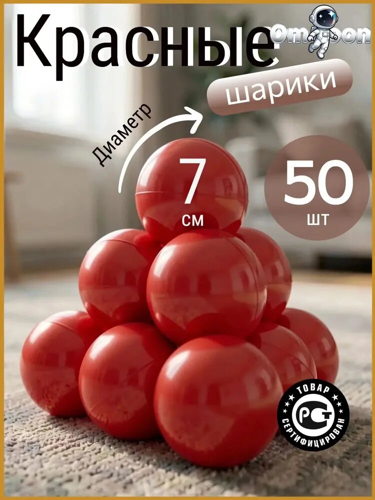 Шарики для сухого бассейна красные, 50 шт, диаметр 7 см, пластик