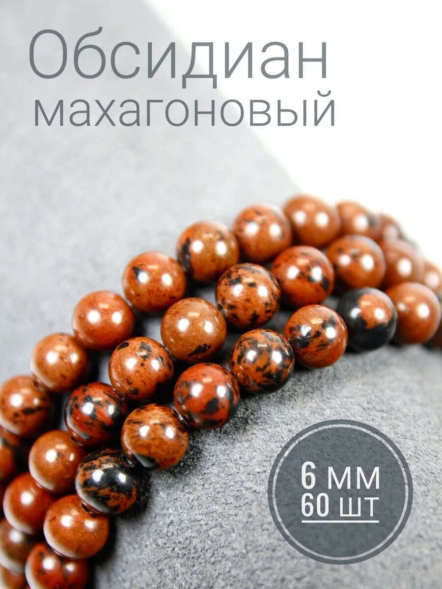 Нить - Обсидиан махагоновый - 6 мм, 60 шт