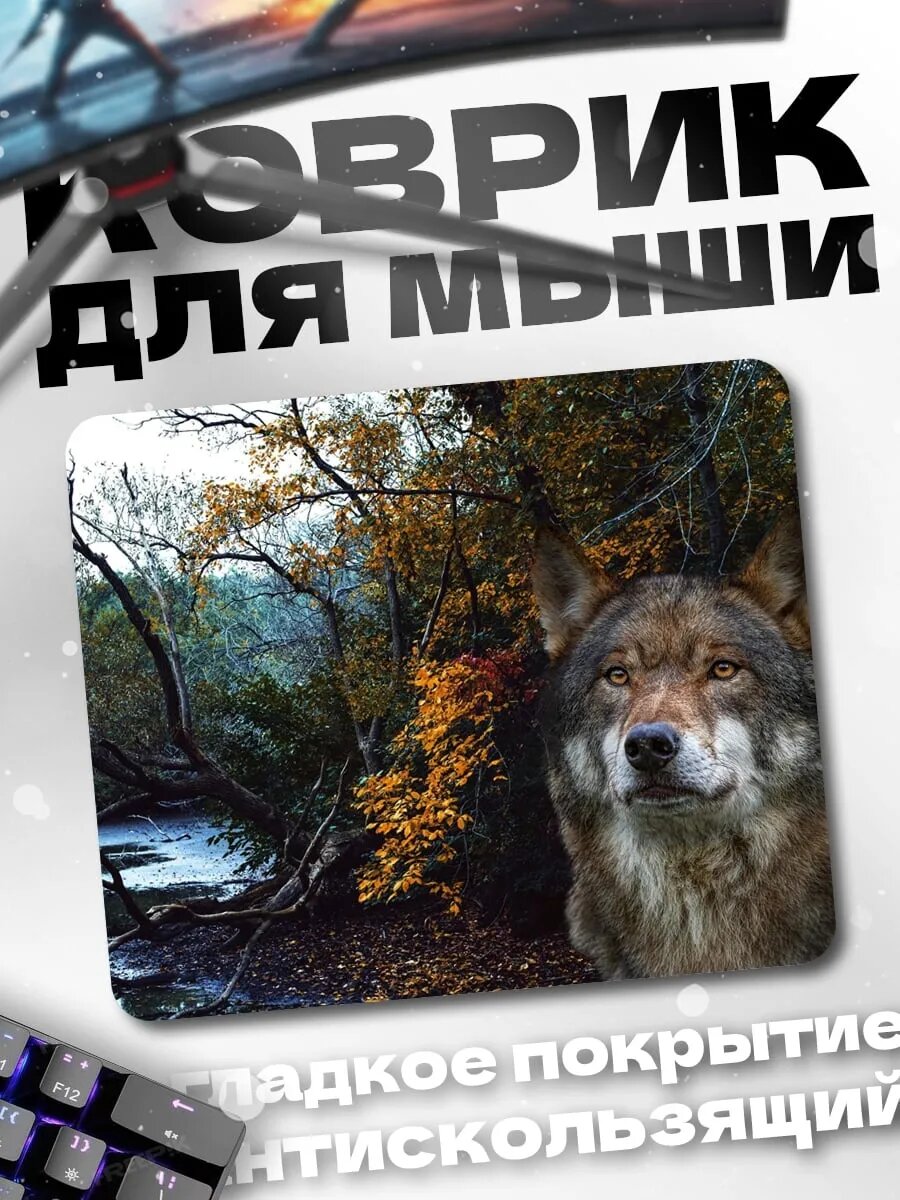 Коврик для мыши Волк в лесу
