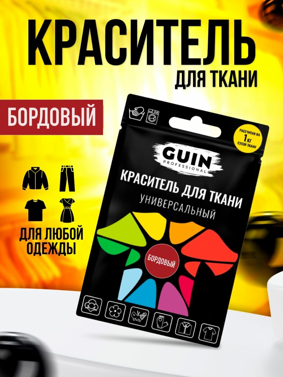Краска для ткани Guin бордовая для джинсовой ткани, льна, хлопка GUIN, на 1кг