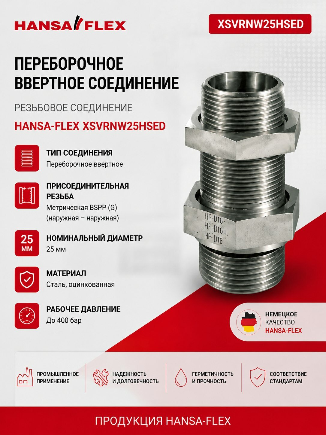 Переборочное ввертное резьбовое соединение Hansa-Flex XSVRNW25HSED