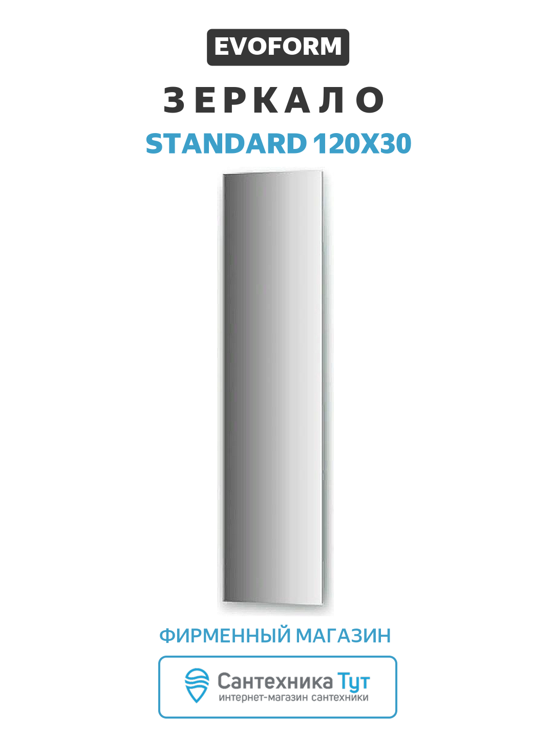 Зеркало Evoform Standard 120х30 без подсветки, стильный дизайн