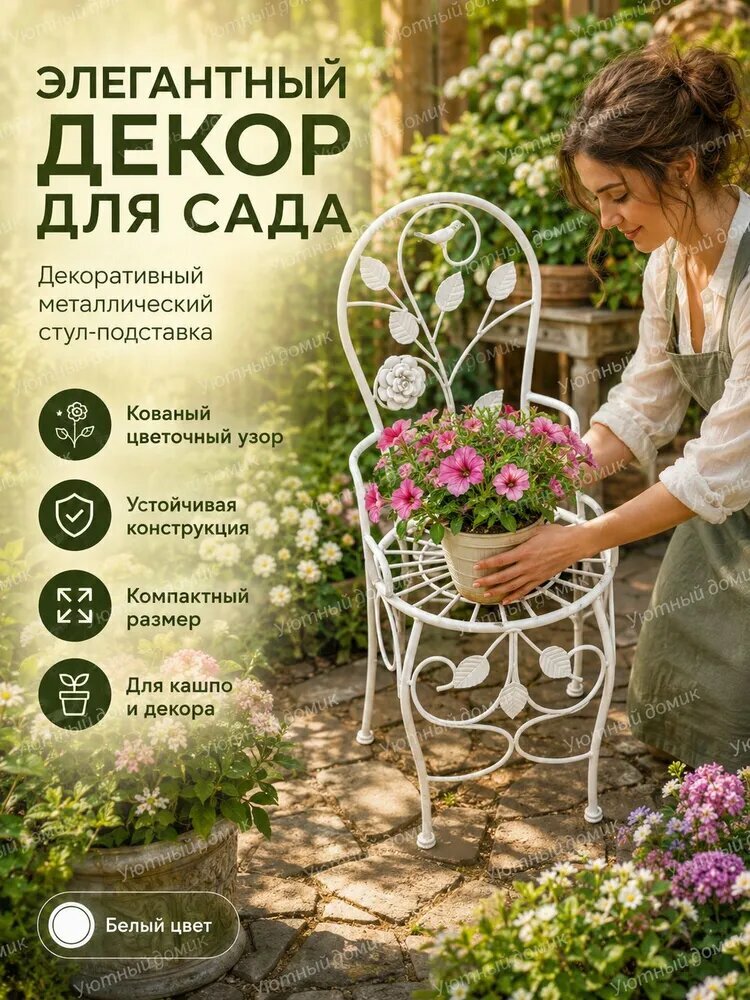 Садовый стул, 1 шт