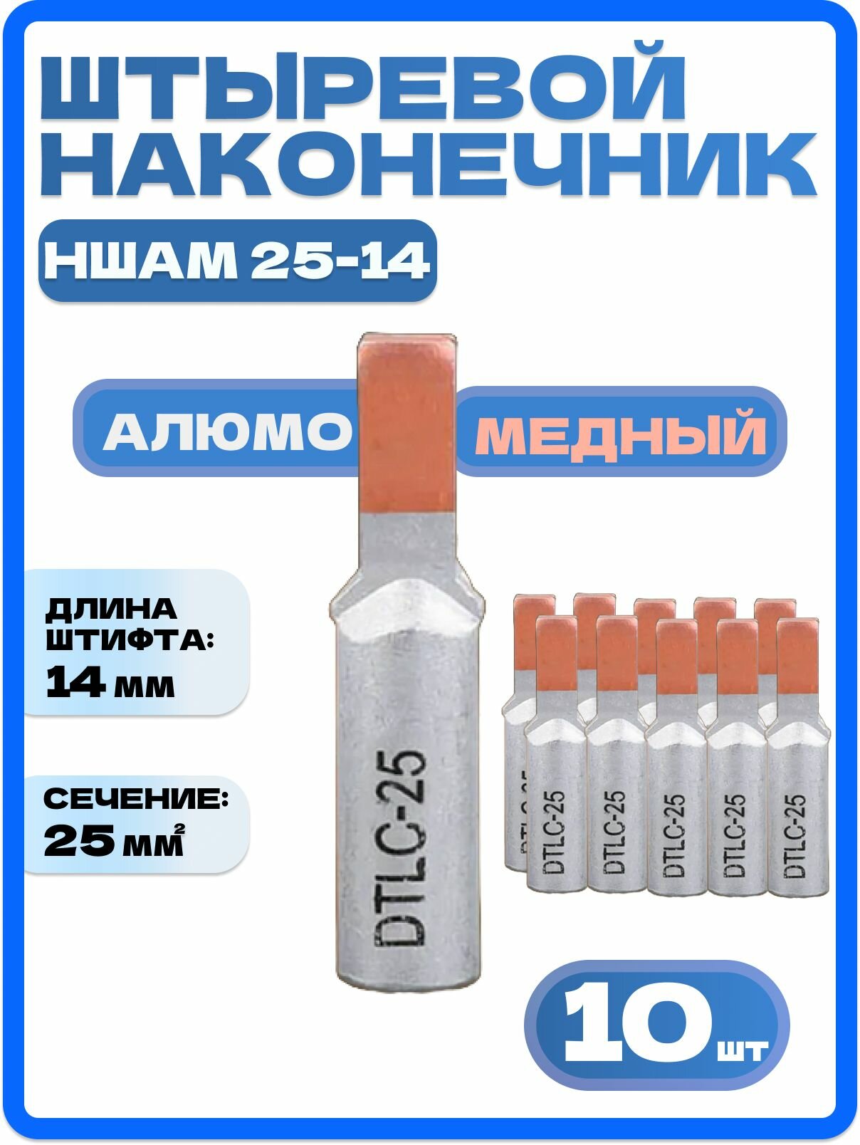 Кабельный наконечник для сип 25 /Наконечник штыревой ншам 25-14 алюмо медный, 10 шт.