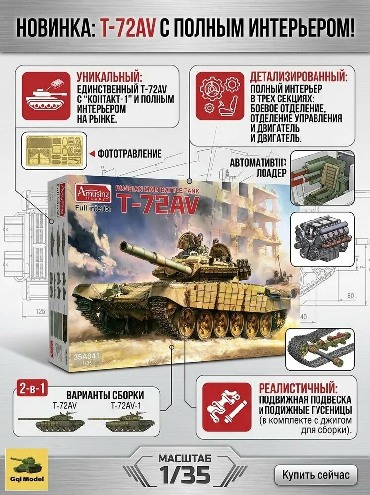 Сборная модель танка Т-72АВ с полным интерьером Amusing Hobby 35A041 1:35, пластиковый конструктор T-72 AV/AV-1