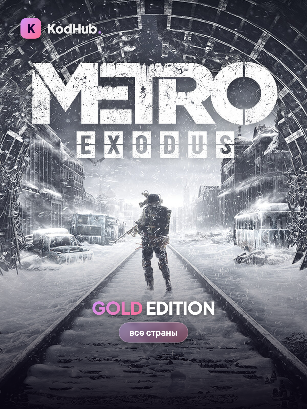 Игра Metro Exodus Gold Edition | Steam ключ | все страны | исключения в описании
