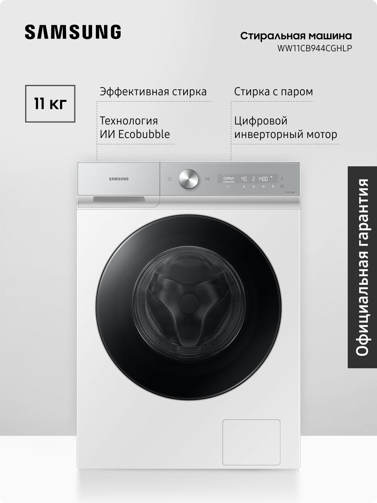 Стиральная машина WW11CB944CGHLP, 11 кг, с технологией AI Eco Bubble, увеличенным объемом барабана, цифровым инверторным двигателем, белая