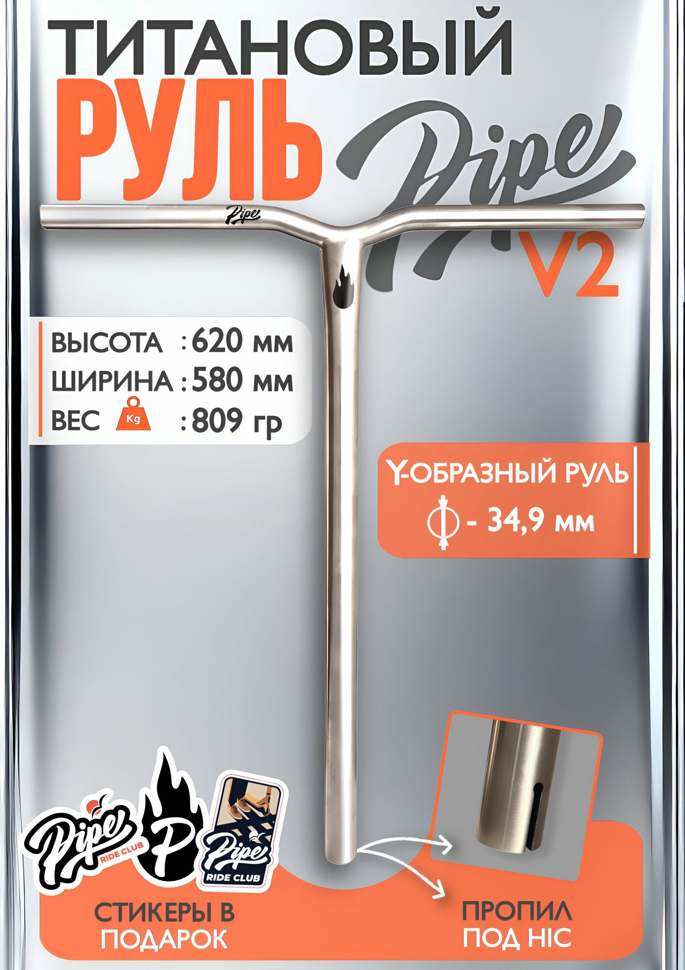 Титановый руль для трюкового самоката PIPE RIDE V2 620мм Raw