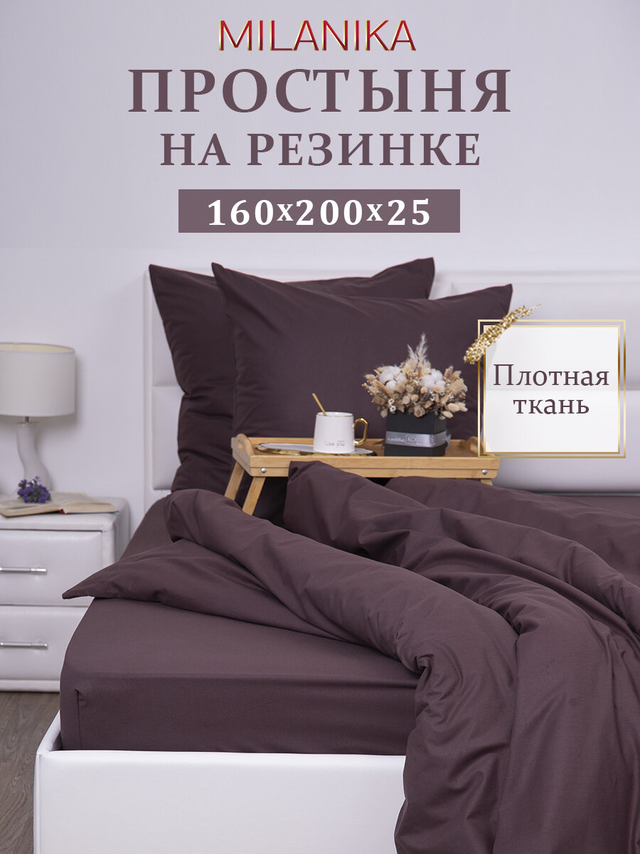 Простынь на резинке 160х200х25 см Миланика Шоколад поплин, 100% хлопок