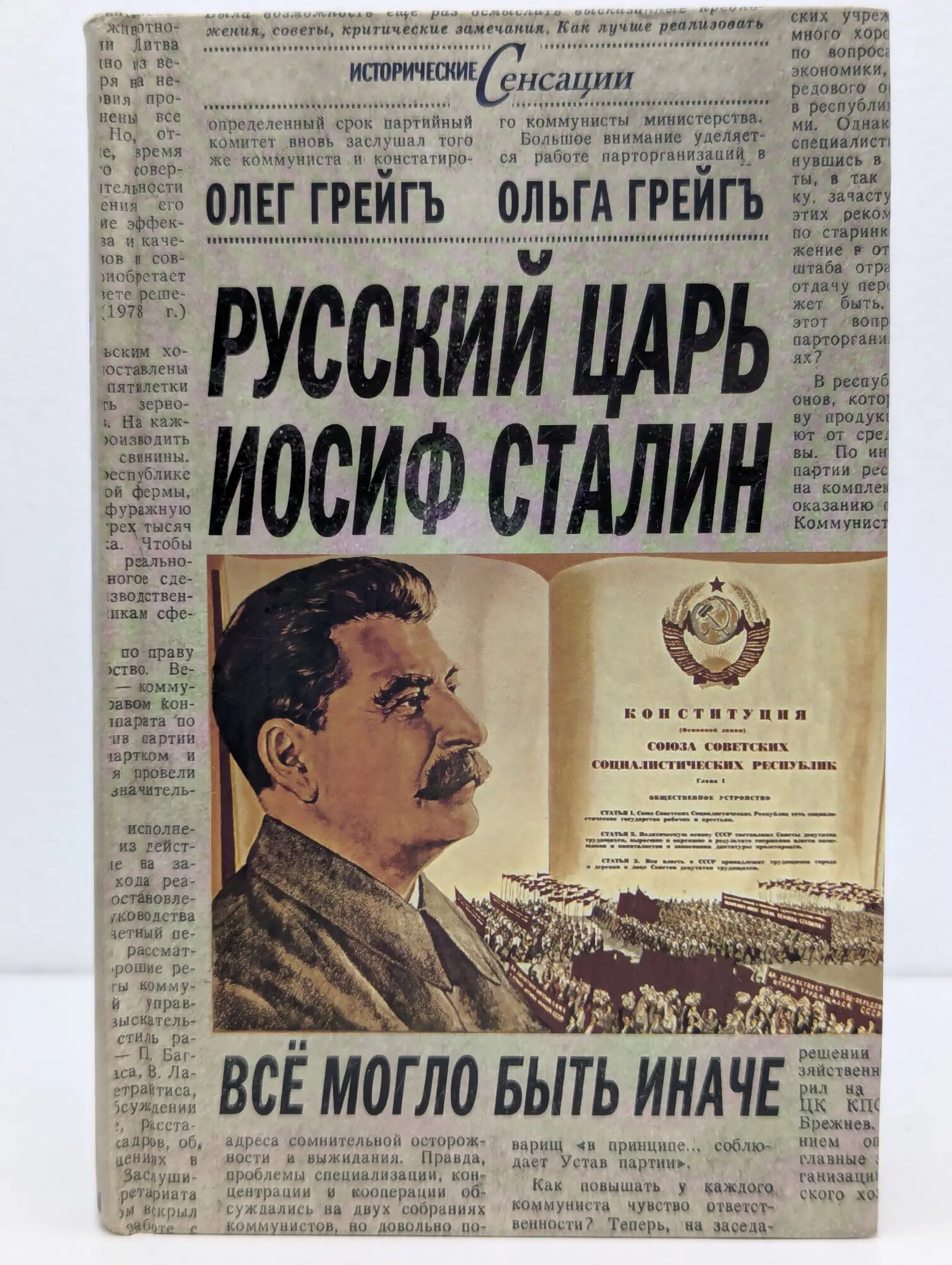 Исторические сенсации. Русский царь Иосиф Сталин. Все могло быть иначе Грейг Олег, Грейг Ольга Ивановна 2012