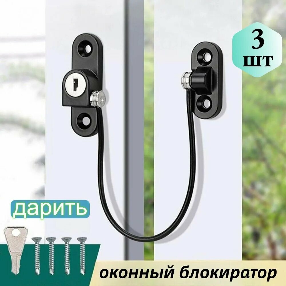 Блокиратор окна для безопасности детей, замок на окно с тросиком, оконный блокиратор, цвет белый (1шт)