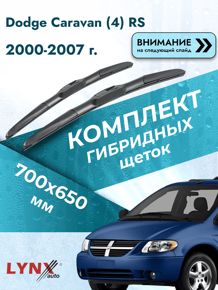 Дворники гибридные на Dodge Caravan (4) RS 2000-2007, Комплект щёток 700x650мм (LХ700+LХ650). Додж Караван