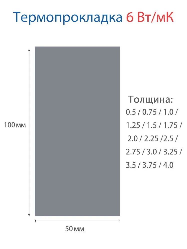 Термопроклака 6 Вт/мК 100x50мм 3.0 мм толщина