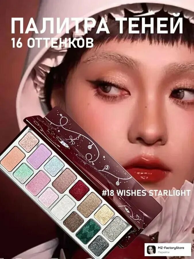 Палитра теней для век CHEERYEP (QIANYAN) Natural Star Eye - 18#Wishes Starlight