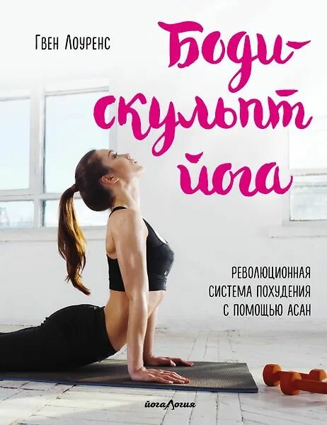 Боди-скульпт йога. Революционная система похудения с помощью асан