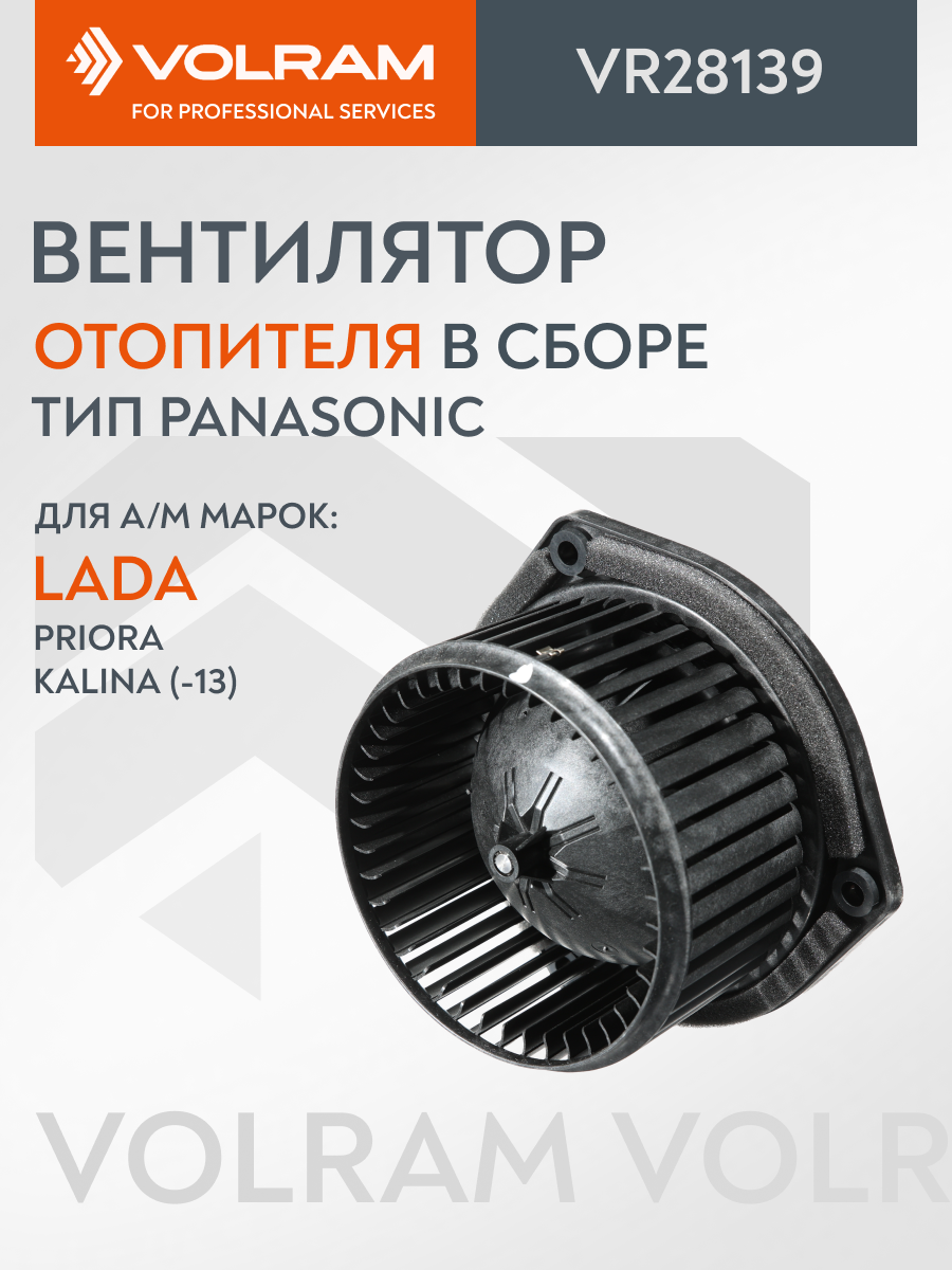 Электровентилятор отопителя VOLRAM для LADA Priora, Kalina; Тип Panasonic