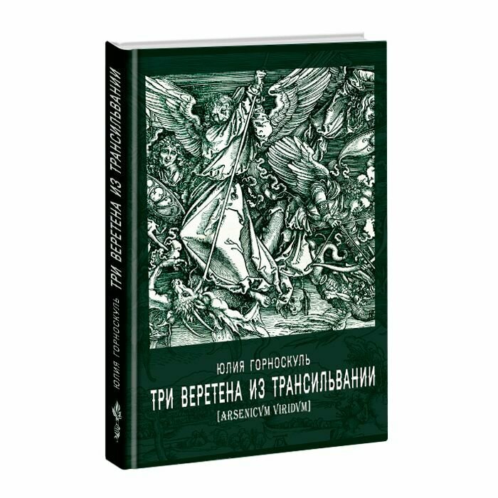 Три веретена из Трансильвании