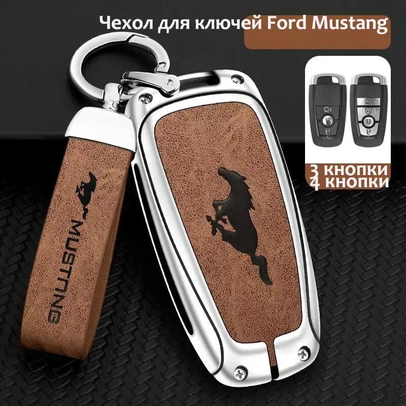 Брелок для ключей Ford Mustang, чехол из цинкового сплава и кожи, коричневый