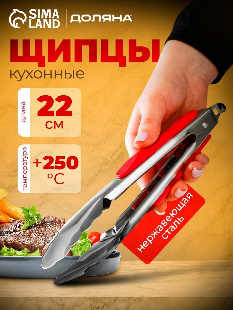 Щипцы кухонные, длина 22.5 см, с прорезиненной ручкой, нержавеющая сталь