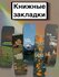 Закладки для книг