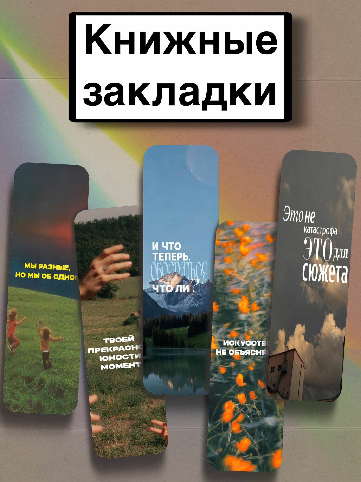 Закладки для книг