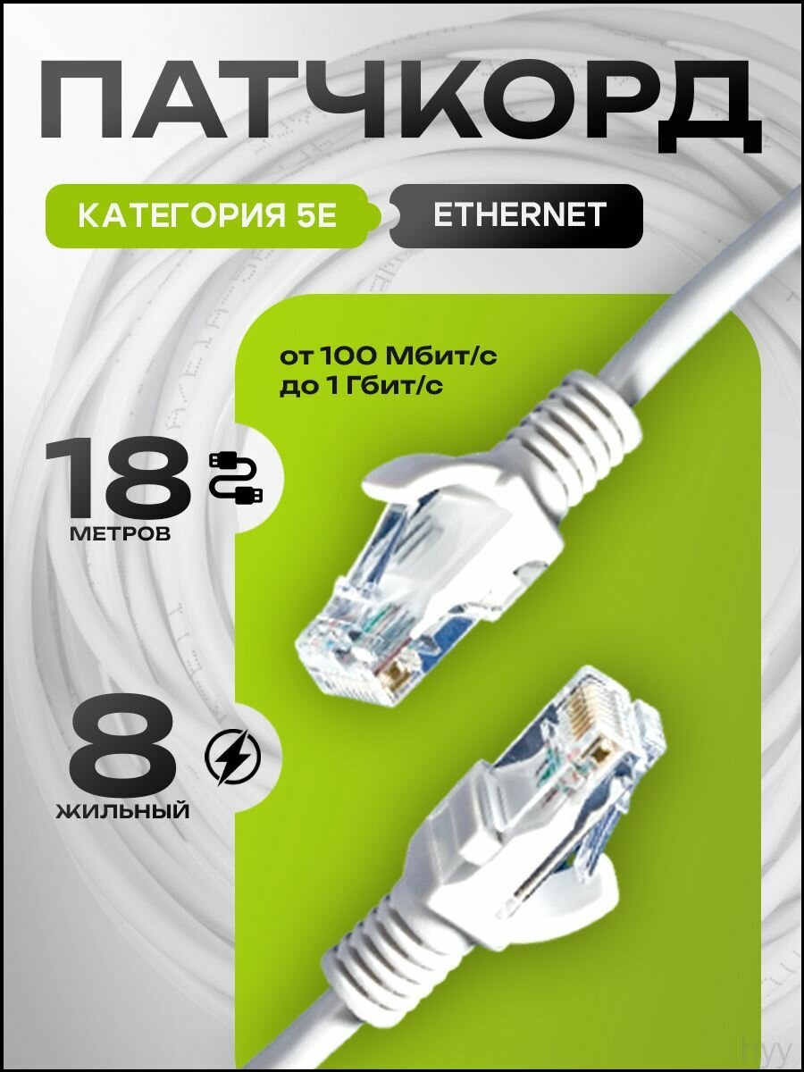 Интернет кабель - патч корд 20м, 1Гбит/сек