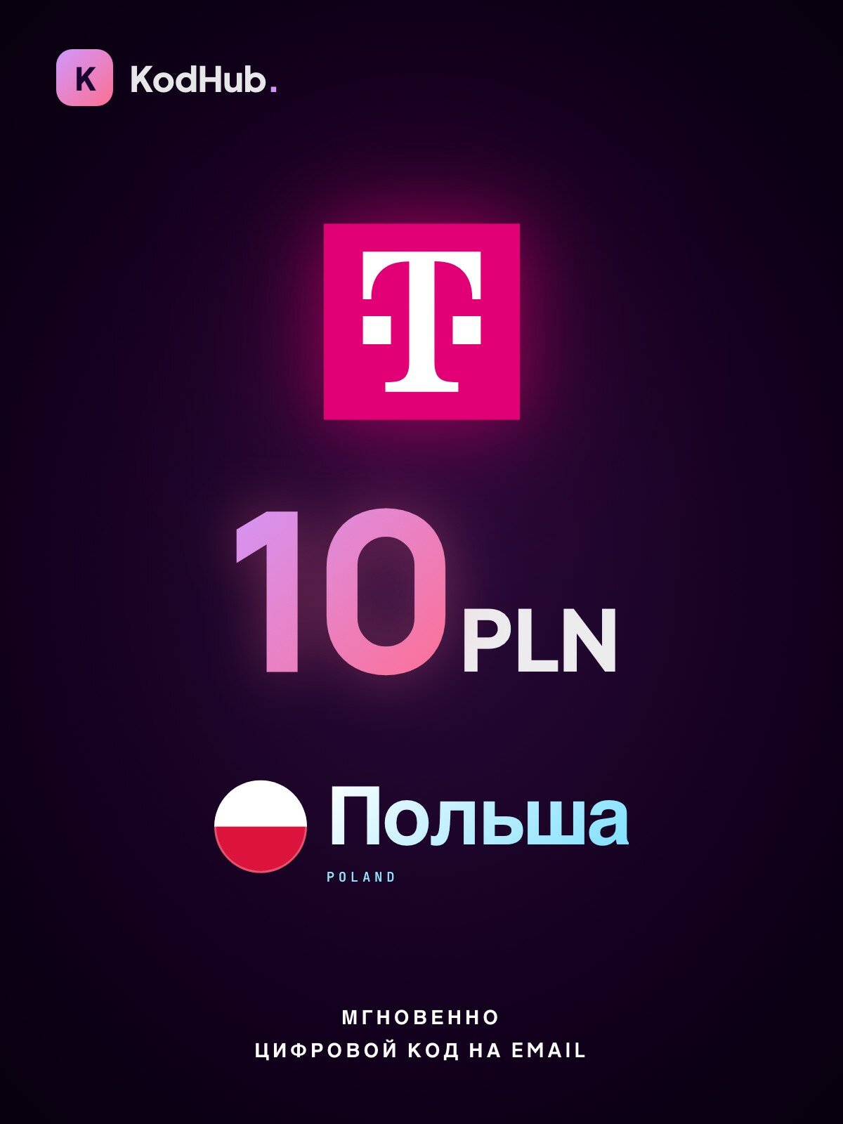 Пополнение T-Mobile Польша 10 злотых (PLN) | мобильная связь, prepaid, SIM | Цифровой код