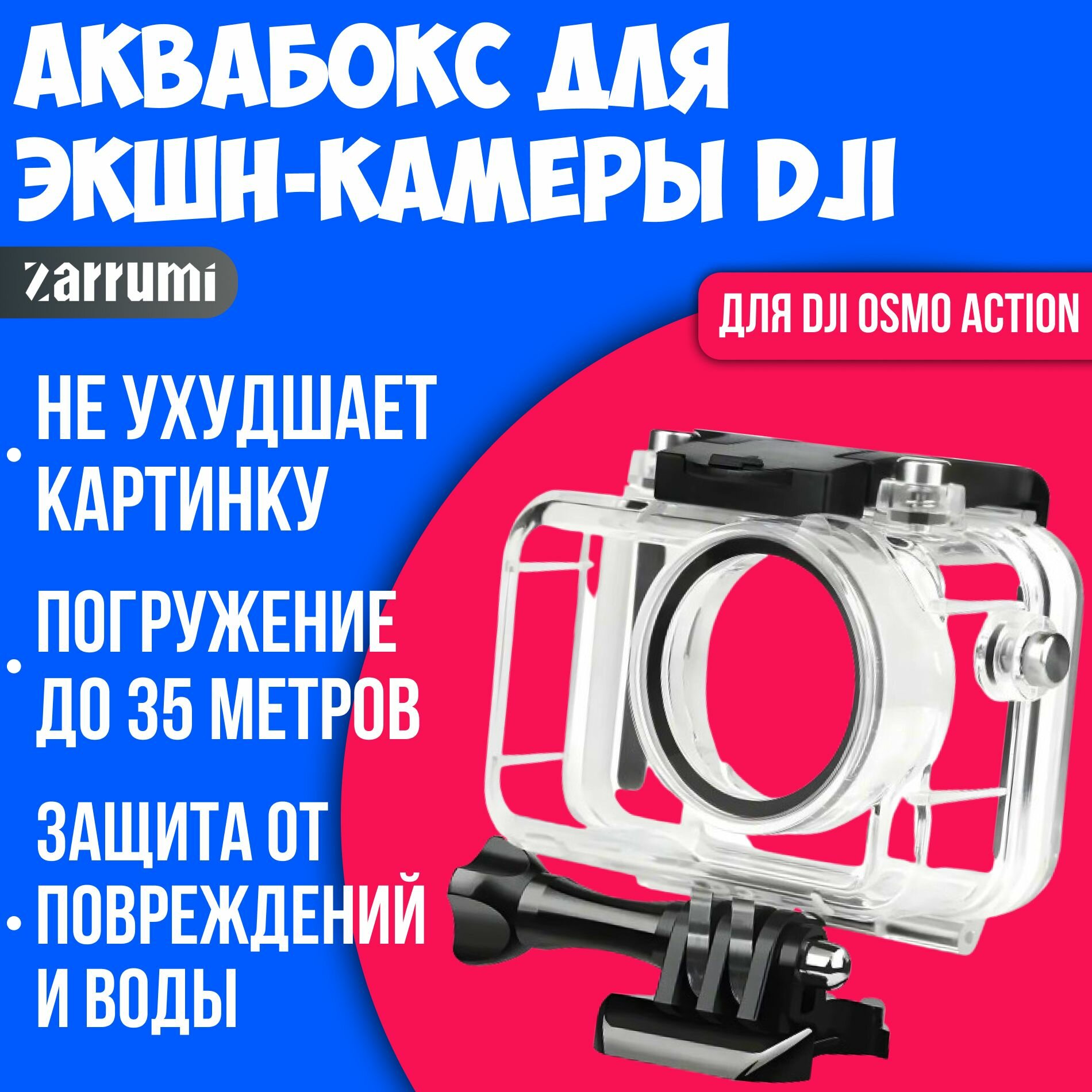 Аквабокс Zarrumi WP-D1 для DJI Osmo Action