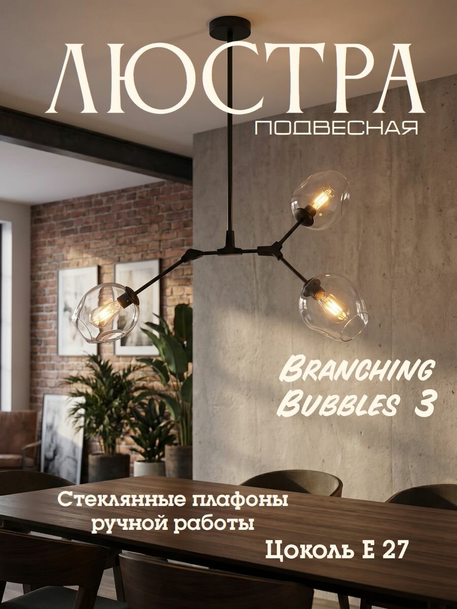 Люстра подвесная Е27 3х60Вт Branching Bubbles 3 прозрачных плафона черный металл Blesslight