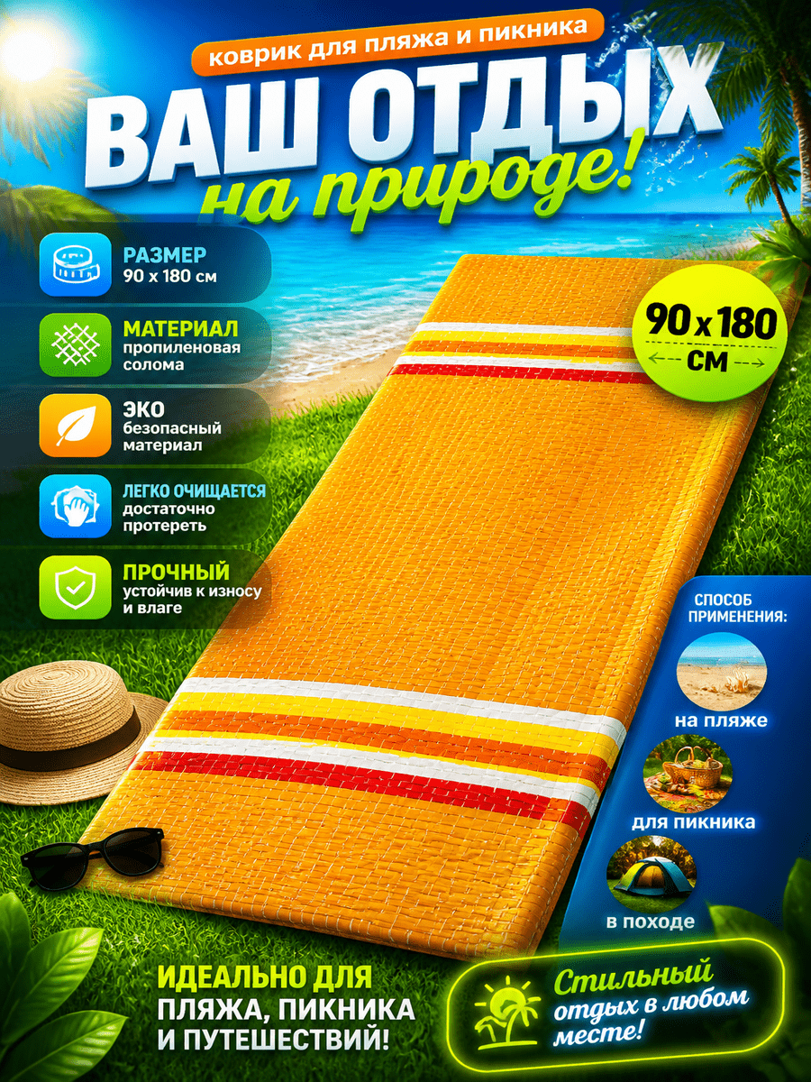 Коврик для пляжа и пикника ECOS 90х180см, из пропиленовой соломы, Арт. 999651