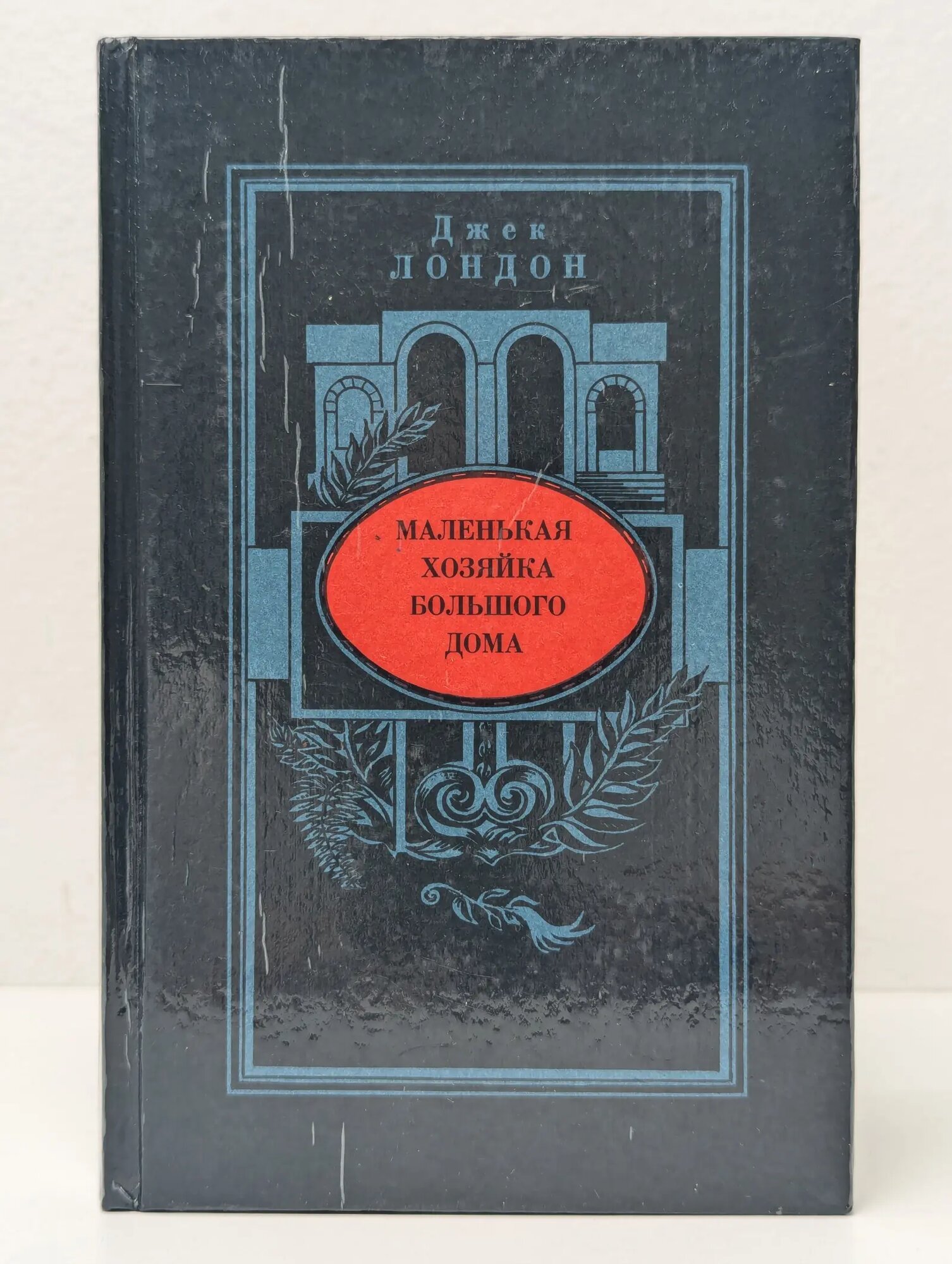 Маленькая хозяйка большого дома Лондон Джек 1993