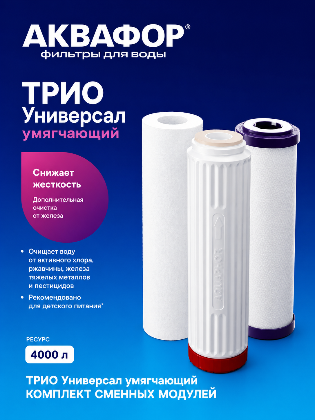 Комплект картриджей для фильтра Аквафор трио B510-04-08, для жесткой воды, 3 ступени (SL10)