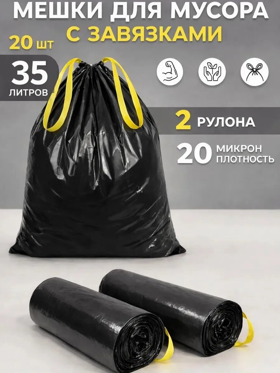 Мешки для мусора с завязками ЛКТ про 35 л 20 мкм 20 шт, мусорные пакеты прочные