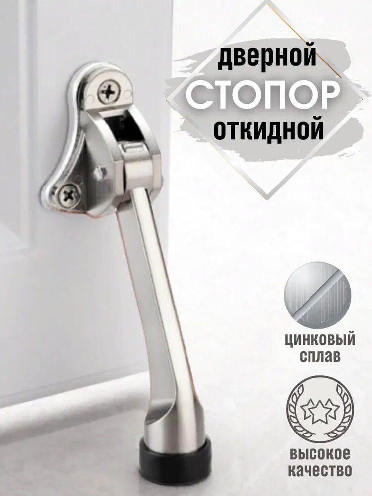 Дверной стопор откидной из цинкового сплава, серебристого цвета